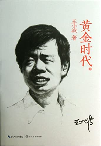 Book Review: The Golden Age 黄金时代 by Wang Xiaobo 王小波 – Selina Xu